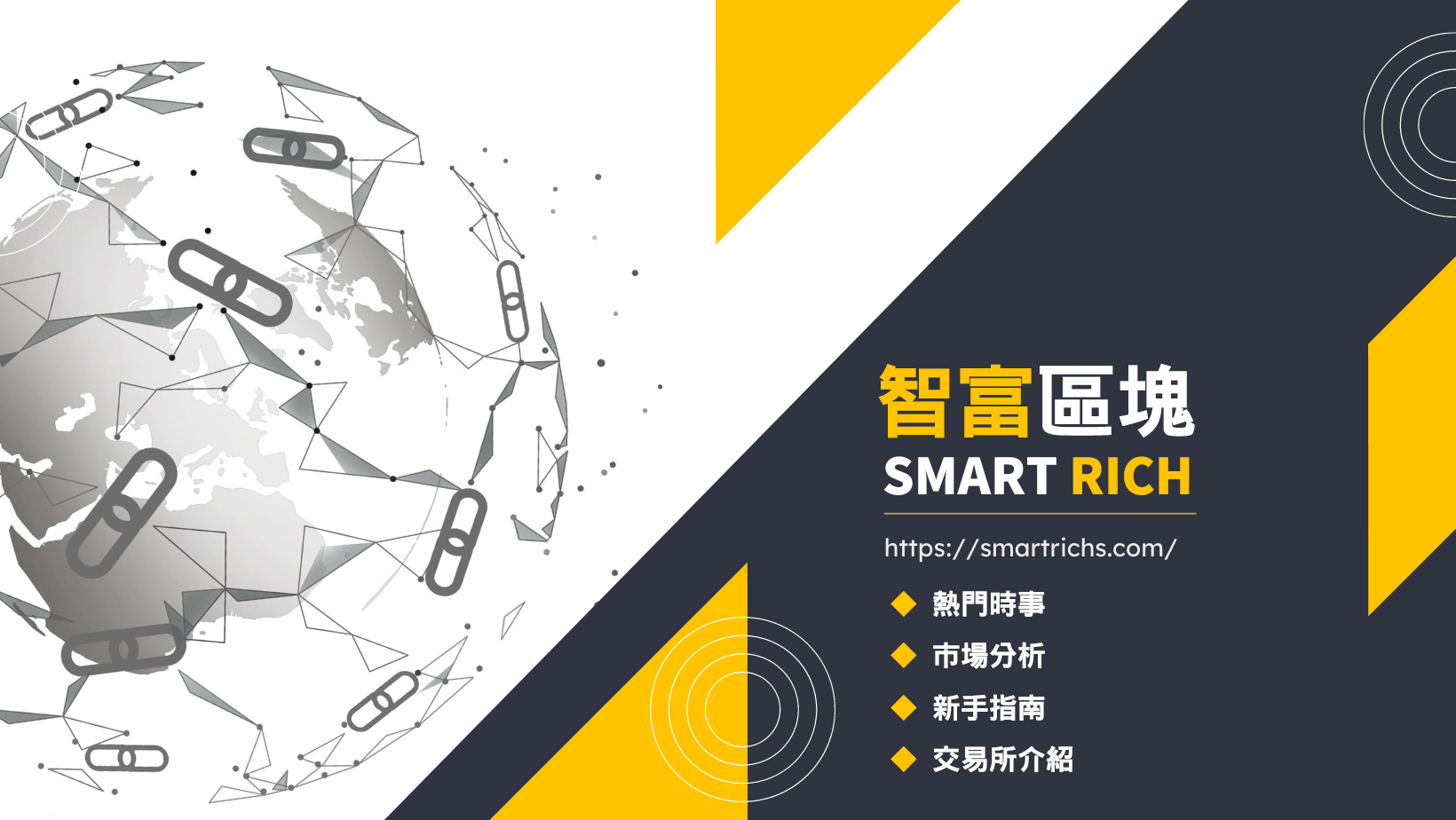 應用產品 - Smart Rich 智富區塊